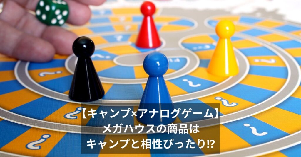 【キャンプ×アナログゲーム】メガハウスの商品はキャンプで盛り上がる⁉︎ - おしゃれキャンプに憧れて